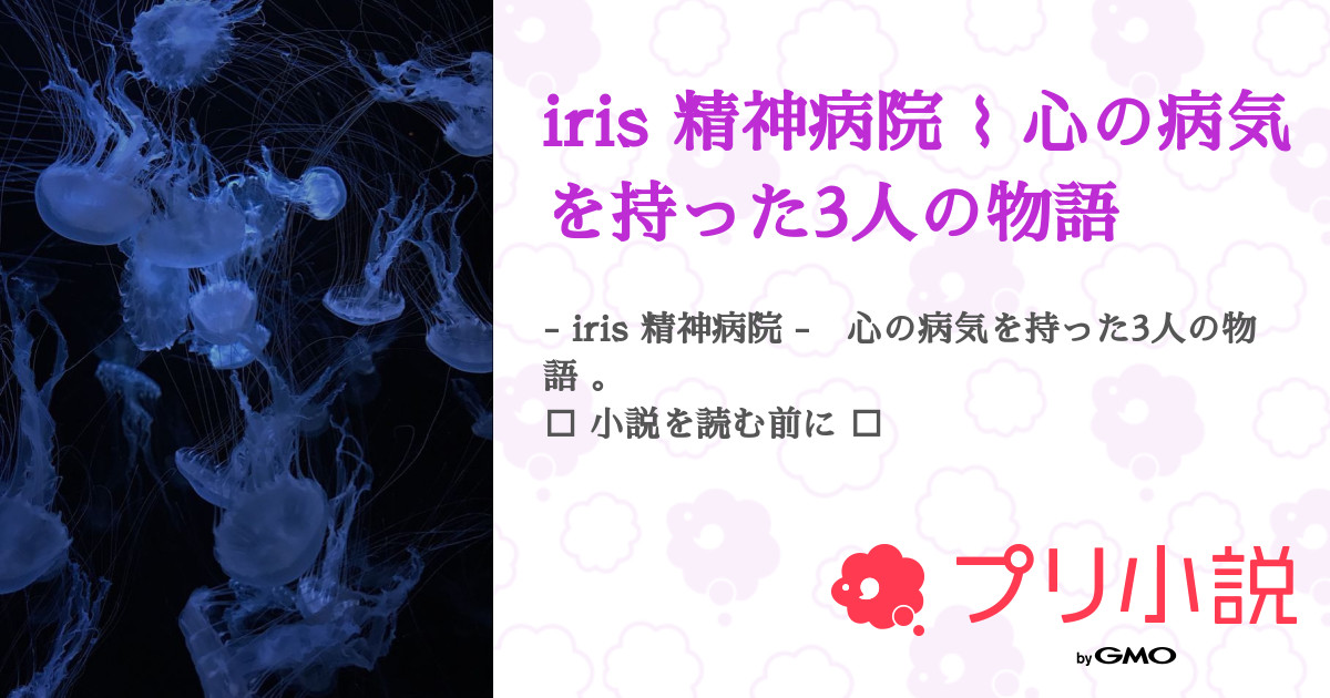 iris 精神病院 ⌇﻿ 心の病気を持った3人の物語 - 全28話 【連載中】（ことはさんの小説） | 無料スマホ夢小説ならプリ小説 byGMO